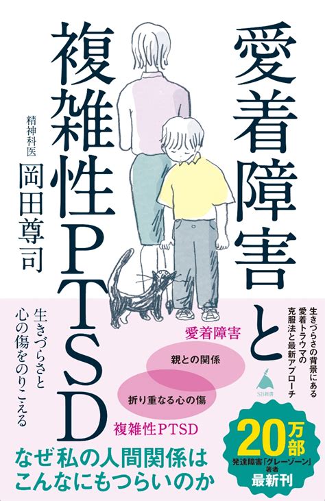 楽天ブックス 愛着障害と複雑性ptsd 生きづらさと心の傷をのりこえる 岡田尊司 9784815626365 本