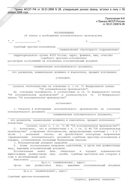 Постановление об отказе в возбуждении исполнительного производства
