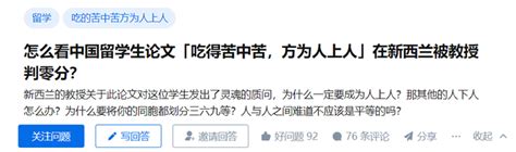怎么看中国留学生论文「吃得苦中苦，方为人上人」被判零分？ 知乎
