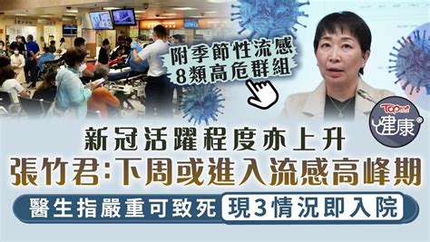 流感高峰期｜張竹君：下周或進入流感高峰期 新冠活躍程度亦上升 醫生指流感嚴重可致死現3情況即入院