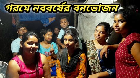 এই গরমে কারা বনভোজন করে🥵😱🌞 Youtube