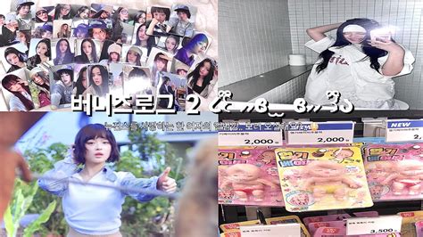 야 뉴진스 컴백했대~ Howsweet Bubblegum 버니즈로그 덕질로그 위버스 앨범깡 팜프