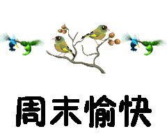 周末愉快表情包动态gif表情图片 找表情上表情家