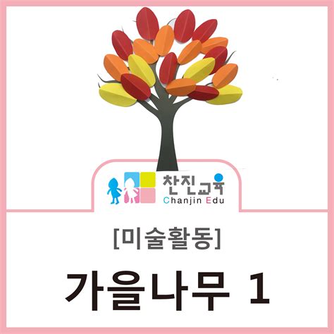 찬진교육 가을나무만들기 유치원어린이집 가을활동지 유치원어린이집 가을관련 미술활동 유치원 공예 교실 꾸미기 공예