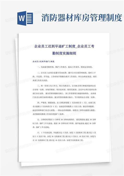 企业员工迟到早退旷工制度 企业员工考勤制度实施细则Word模板下载 编号loryaxyw 熊猫办公