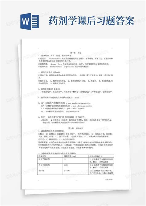 药剂学课后习题答案word模板下载编号qrpwdmwm熊猫办公