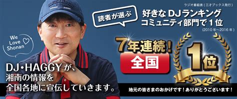 湘南の朝の顔でおなじみdj・haggy オフィシャルwebサイト