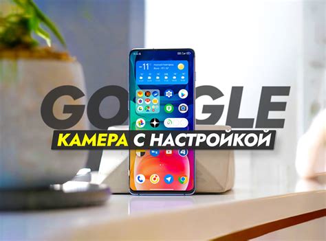 Как скачать Гугл Камеру с настройками под конкретные модели смартфонов