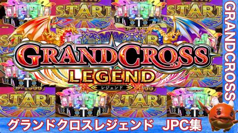 グランドクロスレジェンド Jpc集 Youtube