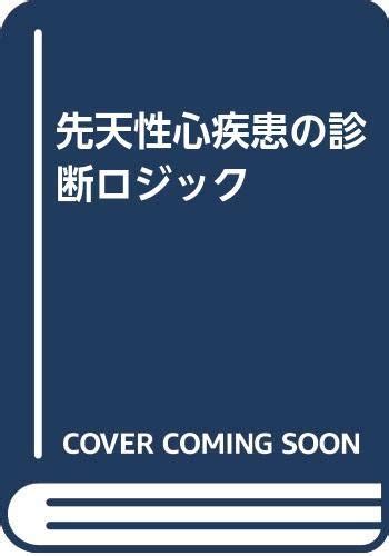 『先天性心疾患の診断ロジック』｜感想・レビュー 読書メーター