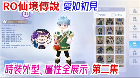 RO仙境傳說愛如初見 時裝外型屬性全展示 第二集 YouTube