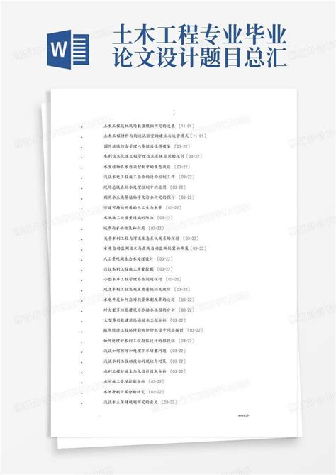 土木工程专业毕业论文设计题目总汇Word模板下载 编号lrgwdwza 熊猫办公