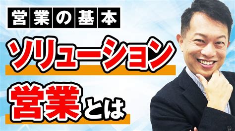 【営業の基本】ソリューション営業とは 問題解決型 Youtube