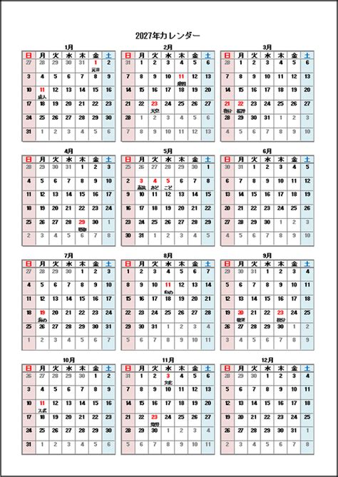 祝日・六曜・メモ欄がある2027年の年間カレンダー 無料テンプレートのダウンロード