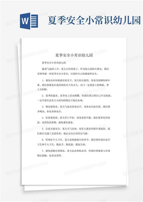 夏季安全小常识幼儿园word模板下载编号qzvxvwax熊猫办公