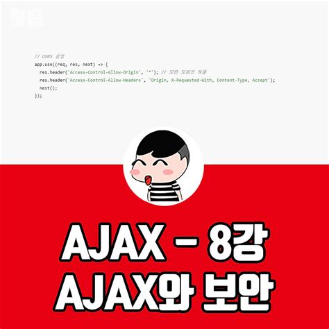 Ajax 수업 8강 Ajax와 보안