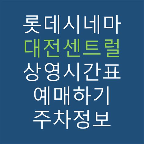 롯데시네마 대전센트럴 실시간 영화상영시간표 주차요금 예매하기 가는방법 영화관람요금 할인이벤트 정보