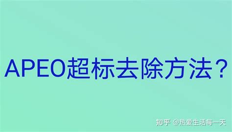 APEONPEO超标的去除方法 知乎