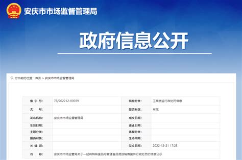 安徽省安庆市市场监管局关于安庆市迎江区多又好百货商店的行政处罚信息