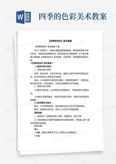 四季的色彩美术教案5篇Word模板下载 编号qboxvnvl 熊猫办公