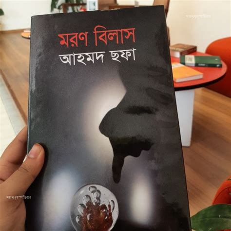 মহান—বৃহস্পতিবার ম র ণ বিলাস আহমদ ছফার ভিন্ন আঙ্গিকের নীরিক্ষা ধর্মী একটি উপন্যাস যেখানে ফজলে