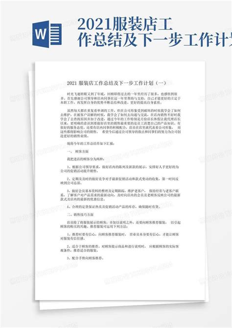 2021服装店工作总结及下一步工作计划 Word模板下载编号qrgbprmm熊猫办公