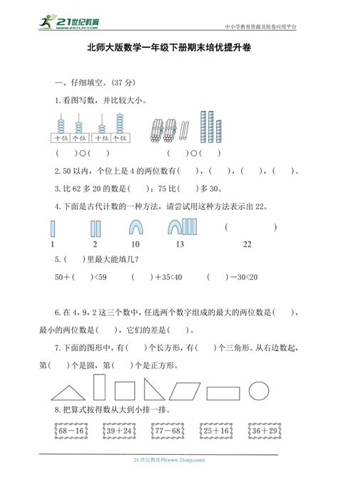 北师大版数学一年级下册期末培优提升卷（含答案） 21世纪教育网