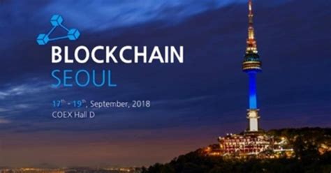 블록체인 서울 2018 10일까지 참가접수 진행