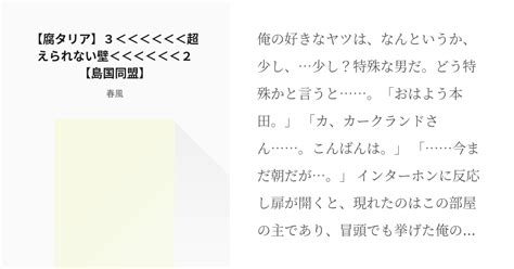 Aph 島国同盟 【腐タリア】3＜＜＜＜＜＜超えられない壁＜＜＜＜＜＜2【島国同盟】 春風の小説 Pixiv