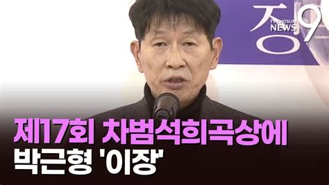 연극 연출가 박근형 이장 차범석희곡상 수상 Youtube