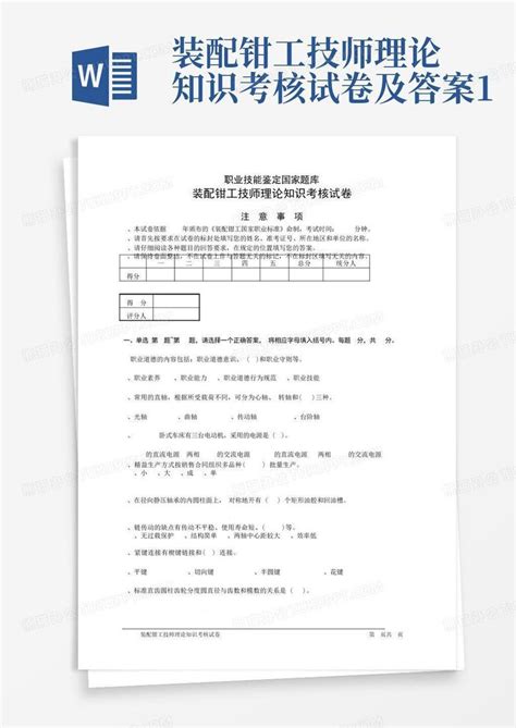 装配钳工技师理论知识考核试卷及答案1word模板下载编号qnrdyoom熊猫办公