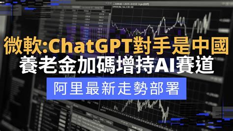 微軟：chatgpt對手是中國！2021年已有gpt3技術？養老金加碼增持ai賽道！阿里最新走勢部署（北京智源人工智能研究院，三人行