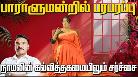 நமலன கலவததகமயலம சரசச இனற பரளமனறல பரபரபப YouTube