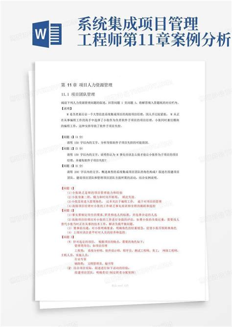 系统集成项目管理工程师第11章 案例分析 Word模板下载编号lxvnwmwa熊猫办公