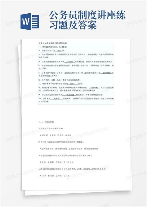 公务员制度讲座练习题及答案Word模板下载 编号lrmdbxge 熊猫办公