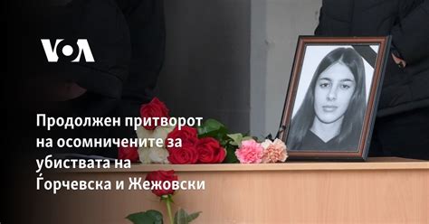 Продолжен притворот на осомничените за убиствата на Ѓорчевска и Жежовски