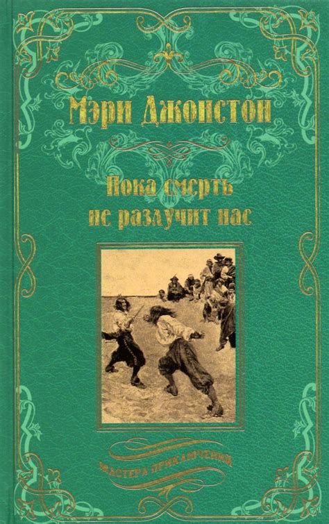 Пока смерть не разлучит нас, Джонстон Мэри, Вече купить с доставкой по ...