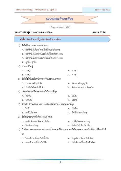 แบบทดสอบ แบบฝึกหัด แบบทดสอบท้ายบทเรียน วิชาวิทยาศาสตร์ ป 6 ชุดที่ 8 หน่วยการเรียนรู้ที่