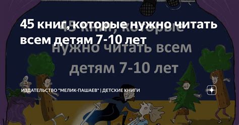 45 книг которые нужно читать всем детям 7 10 лет Издательство Мелик Пашаев Детские книги