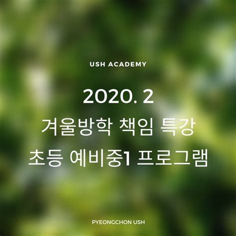 평촌 유수하 수학학원 2월 겨울방학 책임 특강 프로그램 안내 예비초4 예비초5 예비초6 예비중1 네이버 블로그