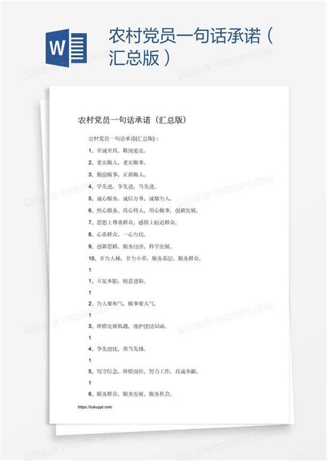 农村党员一句话承诺汇总版Word模板下载 编号wwmwyzen 熊猫办公