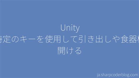 Unity で特定のキーを使用して引き出しや食器棚を開ける Sharp Coder Blog