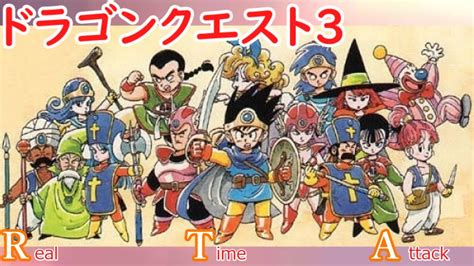 【switch版】ドラゴンクエスト3 Rta（連射なし） Youtube