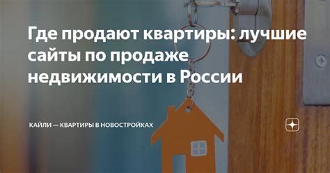 Где продают квартиры лучшие сайты по продаже недвижимости в России Кайли — квартиры в