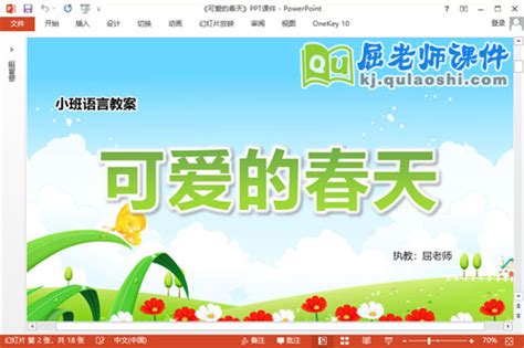 小班语言儿歌课件《可爱的春天》教案音频ppt课件下载屈老师课件网
