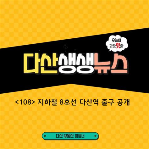 다산 생생뉴스 지하철 8호선 다산역 출구 공개 네이버 블로그