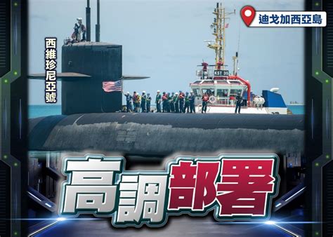 美戰略核潛艇現身 延伸威懾巡印度洋