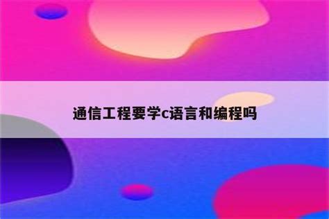 通信工程要学c语言和编程吗 编程语言 proteus8软件 proteus软件