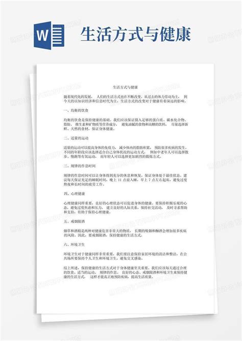 生活方式与健康word模板下载编号qezgwwya熊猫办公