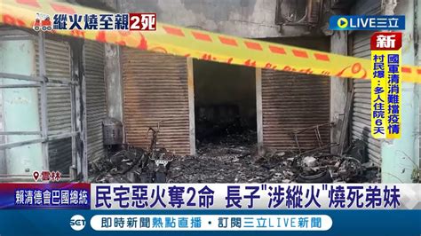 雲林民宅惡火奪2命 長子 涉縱火 燒死弟妹 疑與繼母為錢爭執 鄰居稱 前一晚有吵架 嫌犯火災當下衝出屋外開車離開 期間還更換交通工具